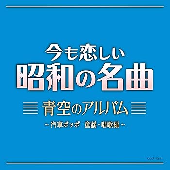 【中古】今も恋しい昭和の名曲　青空のアルバム〜汽車ポッポ　童謡・唱歌編〜【メーカー名】【メーカー型番】【ブランド名】日本コロムビア 童謡, 歌謡曲・演歌, Music Album CDs, ミュージックCD・レコード, 対象のMusic商品...