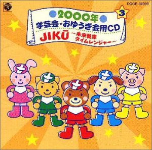 【中古】【未使用】2000年学芸会おゆうぎ会用CD3〜JIK〜未来戦隊タイム・レンジャー〜【メーカー名】【メーカー型番】【ブランド名】日本コロムビア 童謡, キッズアニメ・テレビ, 学校行事・教材, 5%OFFクーポン対象商品_fixed,...