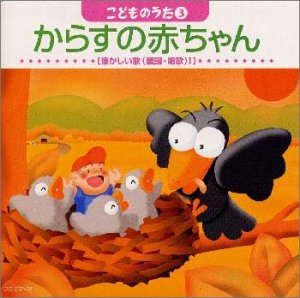 【中古】「からすの赤ちゃん」こどものうた3〜懐かしい歌(童謡・唱歌)1【メーカー名】【メーカー型番】【ブランド名】【商品説明】「からすの赤ちゃん」こどものうた3〜懐かしい歌(童謡・唱歌)1当店では初期不良に限り、商品到着から7日間は返品を ...