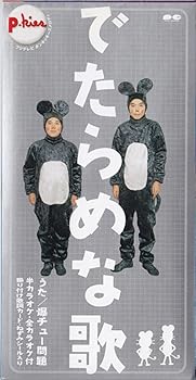 【中古】でたらめな歌【メーカー名】【メーカー型番】【ブランド名】ポニーキャニオン J-POP, 童謡, キッズアニメ・テレビ, VFE-JPOP, Pony (PNYMP), 5%OFFクーポン対象商品_fixed, クーポン使用可能商品_...