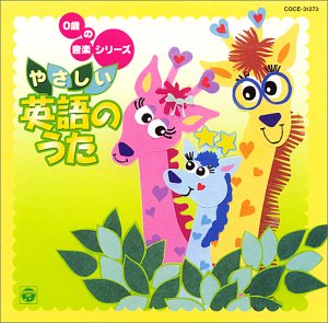 【中古】0歳の音楽シリーズ やさしい英語のうた【メーカー名】【メーカー型番】【ブランド名】COLUMBIA 童謡, キッズアニメ・テレビ, 学校行事・教材, 5%OFFクーポン対象商品_fixed, Music Album CDs, クーポ...