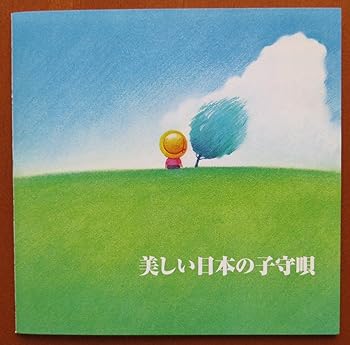 【中古】決定版!美しい日本の子守唄【メーカー名】【メーカー型番】【ブランド名】【商品説明】決定版!美しい日本の子守唄当店では初期不良に限り、商品到着から7日間は返品を 受付けております。お問い合わせ・メールにて不具合詳細をご連絡ください。他...