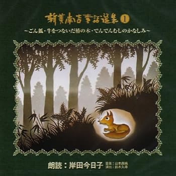 【中古】【未使用】児童文学朗読CD集 新美南吉童話選集(1)【メーカー名】【メーカー型番】【ブランド名】日本音声保存 童話, 効果音・実用, 5%OFFクーポン対象商品_fixed, Music Album CDs, クーポン使用可能商品_...