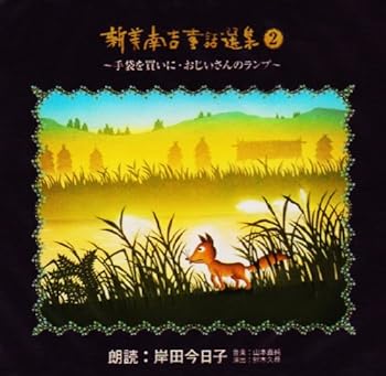 【中古】児童文学朗読CD集 新美南吉童話選集(2)【メーカー名】【メーカー型番】【ブランド名】日本音声保存 童話, 効果音・実用, 5%OFFクーポン対象商品_fixed, Music Album CDs, クーポン使用可能商品_fixed...