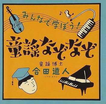 【中古】みんなで学ぼう~童謡なぞなぞ~【メーカー名】【メーカー型番】【ブランド名】徳間ジャパン 童謡, 5%OFFクーポン対象商品_fixed, Music Album CDs, クーポン使用可能商品_fixed, 5%OFFクーポン対象商...