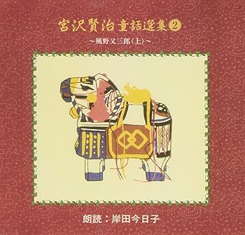 【中古】宮沢賢治童話選集(2)【メーカー名】【メーカー型番】【ブランド名】日本音声保存 童話, 効果音・実用, 5%OFFクーポン対象商品_fixed, Music Album CDs, クーポン使用可能商品_fixed, 5%OFFクーポ...