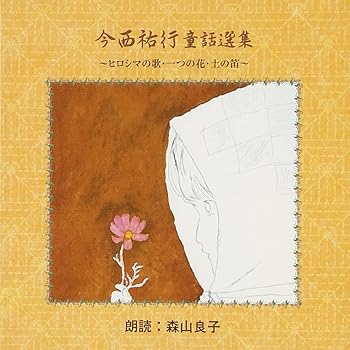 【中古】【未使用】今西祐行童話選集【メーカー名】【メーカー型番】【ブランド名】日本音声保存 童話, 効果音・実用, 5%OFFクーポン対象商品_fixed, Music Album CDs, クーポン使用可能商品_fixed, 5%OFFク...
