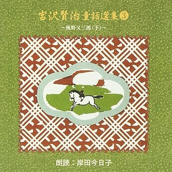 【中古】【未使用】宮沢賢治童話選集(3)【メーカー名】【メーカー型番】【ブランド名】日本音声保存 童話, 効果音・実用, 5%OFFクーポン対象商品_fixed, Music Album CDs, クーポン使用可能商品_fixed, 5%O...