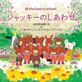 【中古】くまのがっこう15周年記念CD ~「ジャッキーのしあわせ」読み聞かせ&オリジナルソングベスト~【メーカー名】【メーカー型番】【ブランド名】【商品説明】くまのがっこう15周年記念CD ~「ジャッキーのしあわせ」読み聞かせ&オリジナルソ...