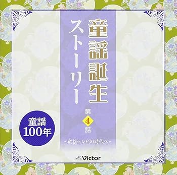 【中古】童謡誕生ストーリー第4話【メーカー名】【メーカー型番】【ブランド名】【商品説明】童謡誕生ストーリー第4話当店では初期不良に限り、商品到着から7日間は返品を 受付けております。お問い合わせ・メールにて不具合詳細をご連絡ください。他モー...