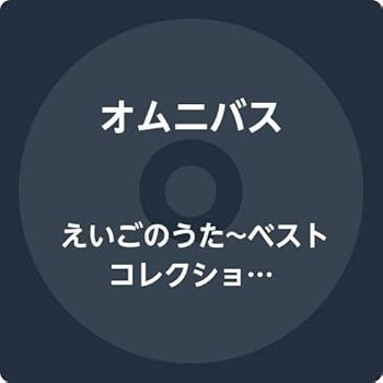 【中古】えいごのうた~ベストコレクション~【メーカー名】【メーカー型番】【ブランド名】【商品説明】えいごのうた~ベストコレクション~当店では初期不良に限り、商品到着から7日間は返品を 受付けております。お問い合わせ・メールにて不具合詳細をご...