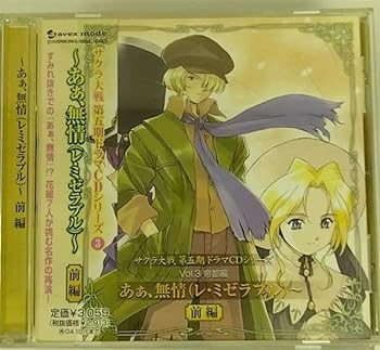 【中古】サクラ大戦 第五期ドラマCDシリーズ Vol.3 あぁ、無情。~レ・ミゼラブル~(前編)【メーカー名】【メーカー型番】【ブランド名】【商品説明】サクラ大戦 第五期ドラマCDシリーズ Vol.3 あぁ、無情。~レ・ミゼラブル~(前編)...