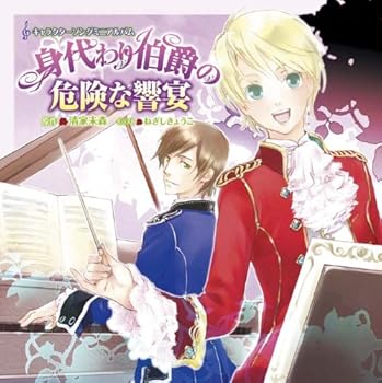 【中古】キャラクターソングミニアルバム身代わり伯爵の危険な響宴【メーカー名】【メーカー型番】【ブランド名】【商品説明】キャラクターソングミニアルバム身代わり伯爵の危険な響宴当店では初期不良に限り、商品到着から7日間は返品を 受付けております...