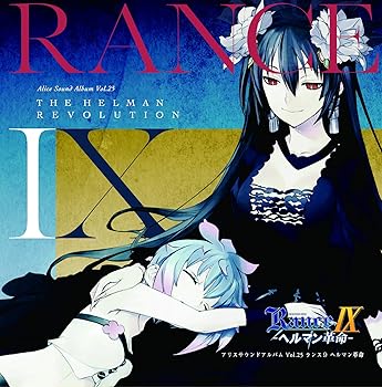 【中古】アリスサウンドアルバムVol.25 ランス9 ヘルマン革命【メーカー名】【メーカー型番】【ブランド名】アリスソフト ドラマCD, ゲーム, 69011610-94cb-4c7f-82ba-3d0be6d09eb5_901, 6901...