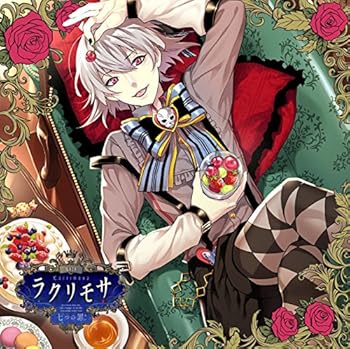 【中古】カレと迎えるメリーバッド官能シチュエーションCD「ラクリモサ-七つの罪(あい)-」 Vol.6 暴食の章 ハリィ CV.梶 裕貴【メーカー名】【メーカー型番】【ブランド名】Rejet ゲーム, 5%OFFクーポン対象商品_fixed...