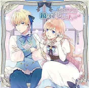 【中古】大正×対称アリス オリジナルサウンドトラック 鏡の国のシンフォニー【メーカー名】【メーカー型番】【ブランド名】Primula ドラマCD, ゲーム, 69011610-94cb-4c7f-82ba-3d0be6d09eb5_901,...