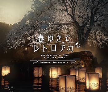 【中古】【未使用】春ゆきてレトロチカ Original Soundtrack【メーカー名】【メーカー型番】【ブランド名】【商品説明】春ゆきてレトロチカ Original Soundtrack当店では初期不良に限り、商品到着から7日間は返品を...