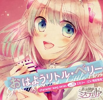 【中古】英国探偵ミステリア キャラクターソングシリーズvol.10 「おはようリトル・ベリー」 / エミリー(CV.明坂聡美)【メーカー名】【メーカー型番】【ブランド名】Karin Music (花梨エンターテイメント) ドラマCD, ゲー...