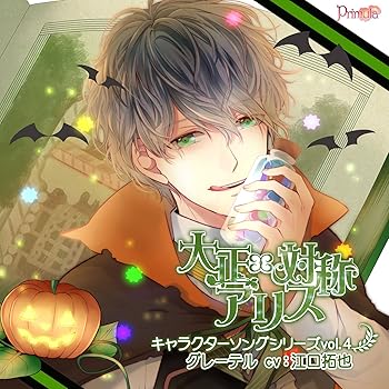 【中古】大正×対称アリス キャラクターソングシリーズvol.4『グレーテル』【メーカー名】【メーカー型番】【ブランド名】Primula ドラマCD, ゲーム, 69011610-94cb-4c7f-82ba-3d0be6d09eb5_901...