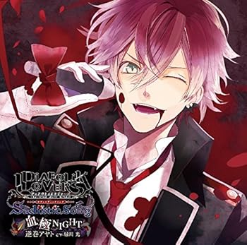 【中古】DIABOLIK LOVERS Sadistic Song Vol.1 逆巻アヤト CV.緑川 光【メーカー名】【メーカー型番】【ブランド名】【商品説明】DIABOLIK LOVERS Sadistic Song Vol.1 逆巻ア...