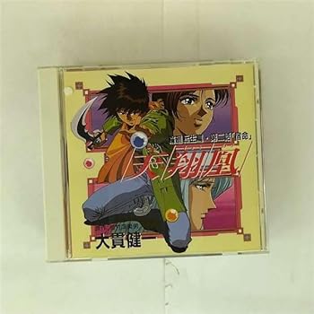 【中古】天翔凰~輪廻天生篇/第2話「宿命」CDコミックス大貫健一ワールド【メーカー名】【メーカー型番】【ブランド名】【商品説明】天翔凰~輪廻天生篇/第2話「宿命」CDコミックス大貫健一ワールド当店では初期不良に限り、商品到着から7日間は返品...