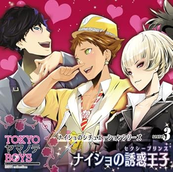 【中古】TOKYOヤマノテBOYS ~Secret.3~ ナイショの誘惑王子(セクシープリンス)【メーカー名】【メーカー型番】【ブランド名】Rejet ゲーム, 5%OFFクーポン対象商品_fixed, クーポン使用可能商品_fixed, ...