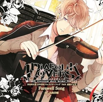 【中古】DIABOLIK LOVERS キャラクターソングvol.5 シュウ CV.鳥海浩輔【メーカー名】【メーカー型番】【ブランド名】Rejet ゲーム, 5%OFFクーポン対象商品_fixed, クーポン使用可能商品_fixed, 5%...