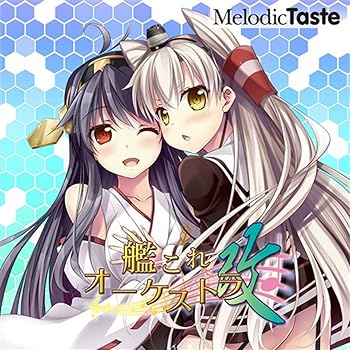 【中古】艦これオーケストラ改[艦隊これくしょん -艦これ-]【メーカー名】【メーカー型番】【ブランド名】Melodic Taste ゲーム, 5%OFFクーポン対象商品_fixed, Music Album CDs, 5%OFFクーポン対象...