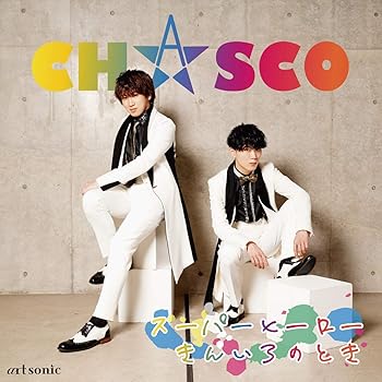 【中古】CHASCOデビューシングル「スーパーヒーロー/きんいろのとき」通常盤【メーカー名】【メーカー型番】【ブランド名】artsonic ゲーム, ドラマCD, 69011610-94cb-4c7f-82ba-3d0be6d09eb5_9...