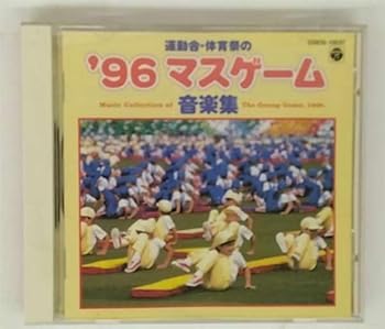 【中古】96 マスゲーム 音楽集【メーカー名】【メーカー型番】【ブランド名】コロムビアミュージックエンタテインメント ゲーム, 学校行事・教材, 運動会, 5%OFFクーポン対象商品_fixed, Music Album CDs, クーポン...