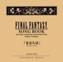 【中古】【未使用】FINAL FANTASY SONG BOOK まほろば【メーカー名】【メーカー型番】【ブランド名】【商品説明】FINAL FANTASY SONG BOOK まほろば当店では初期不良に限り、商品到着から7日間は返品を 受...