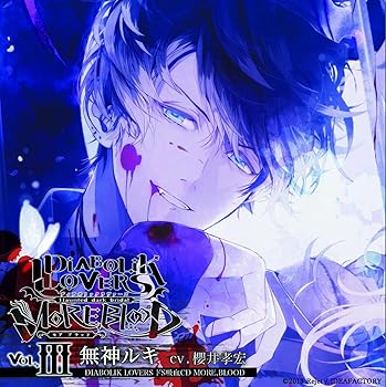 【中古】DIABOLIK LOVERS ドS吸血CD MORE,BLOOD Vol.03 ルキ CV.櫻井孝宏【メーカー名】【メーカー型番】【ブランド名】Rejet ゲーム, 5%OFFクーポン対象商品_fixed, クーポン使用可能商品_...