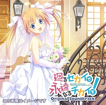 【中古】廻るセカイで永遠なるチカイを! オリジナルサウンドトラック 初回盤【メーカー名】【メーカー型番】【ブランド名】スタジオe・go! ドラマCD, ゲーム, 69011610-94cb-4c7f-82ba-3d0be6d09eb5_90...