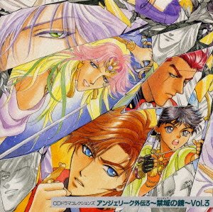 【中古】【未使用】アンジェリーク外伝3 禁域の鏡 Vol.3【メーカー名】【メーカー型番】【ブランド名】Import アニメ, ゲーム, 5%OFFクーポン対象商品_fixed, Music Album CDs, ユニバーサルミュージック,...