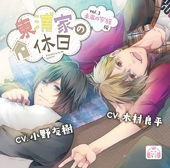 【中古】【初回限定版】 東浦家の休日vol.3 未来の家族編【メーカー名】【メーカー型番】【ブランド名】Biscrown アニメ, 5%OFFクーポン対象商品_fixed, Music Album CDs, クーポン使用可能商品_fixed...