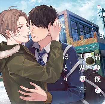 【中古】君と僕と世界のほとり Phrase2 迷い恋バレンタイン【メーカー名】【メーカー型番】【ブランド名】ポニーキャニオン アニメ, 5%OFFクーポン対象商品_fixed, Music Album CDs, クーポン使用可能商品_fix...