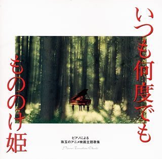 【中古】ピアノによる珠玉のアニメ映画主題歌集「いつも何度でも/もののけ姫」【メーカー名】【メーカー型番】【ブランド名】【商品説明】ピアノによる珠玉のアニメ映画主題歌集「いつも何度でも/もののけ姫」当店では初期不良に限り、商品到着から7日間は...
