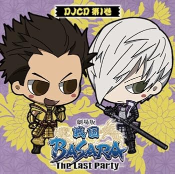 【中古】DJCD 劇場版「戦国BASARA」?The Last Party?第1巻【メーカー名】【メーカー型番】【ブランド名】フロンティアワークス アニメ, 5%OFFクーポン対象商品_fixed, Music Album CDs, 5%O...