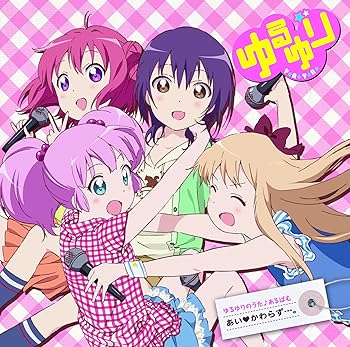 【中古】ゆるゆりのうた♪あるばむ あい※かわらず・・・。【メーカー名】【メーカー型番】【ブランド名】ポニーキャニオン アニメ, キッズアニメ・テレビ, 5%OFFクーポン対象商品_fixed, Music Album CDs, クーポン使用...