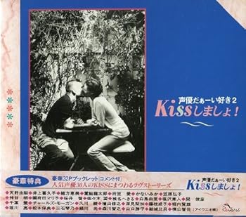 【中古】声優だぁ~い好き2/Kissしましょ!【メーカー名】【メーカー型番】【ブランド名】【商品説明】声優だぁ~い好き2/Kissしましょ!当店では初期不良に限り、商品到着から7日間は返品を 受付けております。お問い合わせ・メールにて不具合...