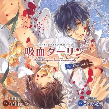【中古】オリジナルドラマCD(吸血ダーリン)Fan Disc vol.3【メーカー名】【メーカー型番】【ブランド名】Marine Entertainment アニメ, 5%OFFクーポン対象商品_fixed, Music Album CDs...