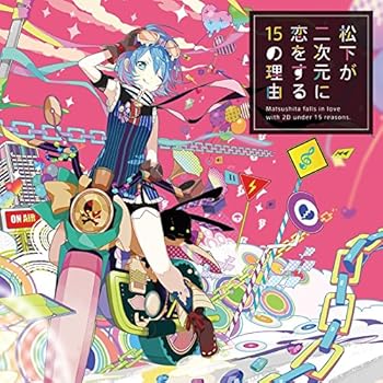 【中古】松下が二次元に恋する15の理由(通常盤)【メーカー名】【メーカー型番】【ブランド名】ポニーキャニオン ダンス・エレクトロニカ, アニメ, d4a4f481-ef2a-46ce-bc68-9e7c8863e3b3_3601, 歌い手 ...