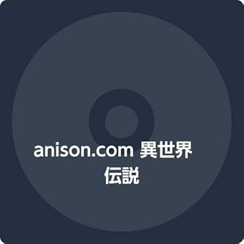 【中古】anison.com 異世界伝説【メーカー名】【メーカー型番】【ブランド名】【商品説明】anison.com 異世界伝説当店では初期不良に限り、商品到着から7日間は返品を 受付けております。お問い合わせ・メールにて不具合詳細をご連絡...