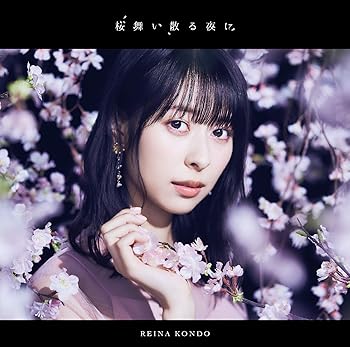 【中古】桜舞い散る夜に〔通常盤〕【メーカー名】【メーカー型番】【ブランド名】日本コロムビア アニメ, 運動会, d4a4f481-ef2a-46ce-bc68-9e7c8863e3b3_3601, Music Single CDs, ミュー...