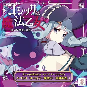 【中古】ゴシックは魔法乙女 キャラクターソングCD ルベリス 「ルベリス…秘密の…実験開始。」【メーカー名】【メーカー型番】【ブランド名】【商品説明】ゴシックは魔法乙女 キャラクターソングCD ルベリス 「ルベリス…秘密の…実験開始。」当店...