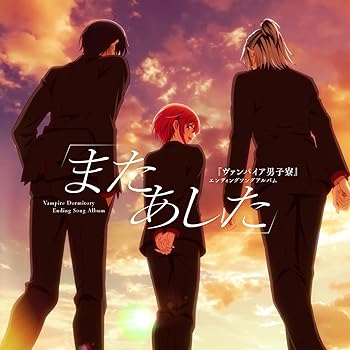 【中古】【未使用】ヴァンパイア男子寮エンディングソングアルバム「またあした」【メーカー名】【メーカー型番】【ブランド名】エイベックス・ピクチャーズ アニメ, キッズアニメ・テレビ, Music Album CDs, 発売日お届け対象のCD予...
