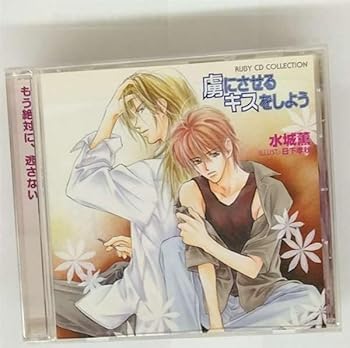 【中古】虜にさせるキスをしよう　RUBY CDコレクション【メーカー名】【メーカー型番】【ブランド名】【商品説明】虜にさせるキスをしよう　RUBY CDコレクション当店では初期不良に限り、商品到着から7日間は返品を 受付けております。お問い...