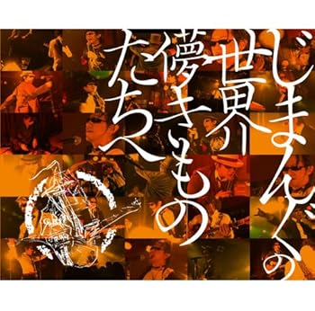 【中古】じまんぐの世界~儚きものたちへ~【メーカー名】【メーカー型番】【ブランド名】ベルウッドレコード J-POP, アニメ, VFE-JPOP, Dynamic COOP J-POP, 5%OFFクーポン対象商品_fixed, Music...