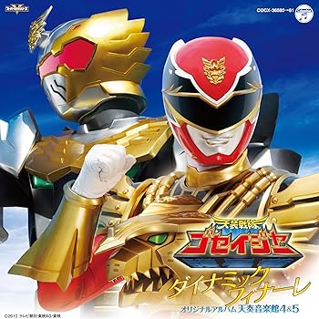 【中古】天装戦隊ゴセイジャー オリジナルアルバム 天奏音楽館4&5　ダイナミックフィナーレ【メーカー名】【メーカー型番】【ブランド名】コロムビアミュージックエンタテインメント サウンドトラック, アニメ, キッズアニメ・テレビ, 5%OFF...