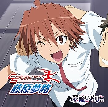 【中古】「夢喰いメリー」キャラクターソング　藤原夢路【メーカー名】【メーカー型番】【ブランド名】ポニーキャニオン アニメ, キッズアニメ・テレビ, 5%OFFクーポン対象商品_fixed, クーポン使用可能商品_fixed, 5%OFFクー...